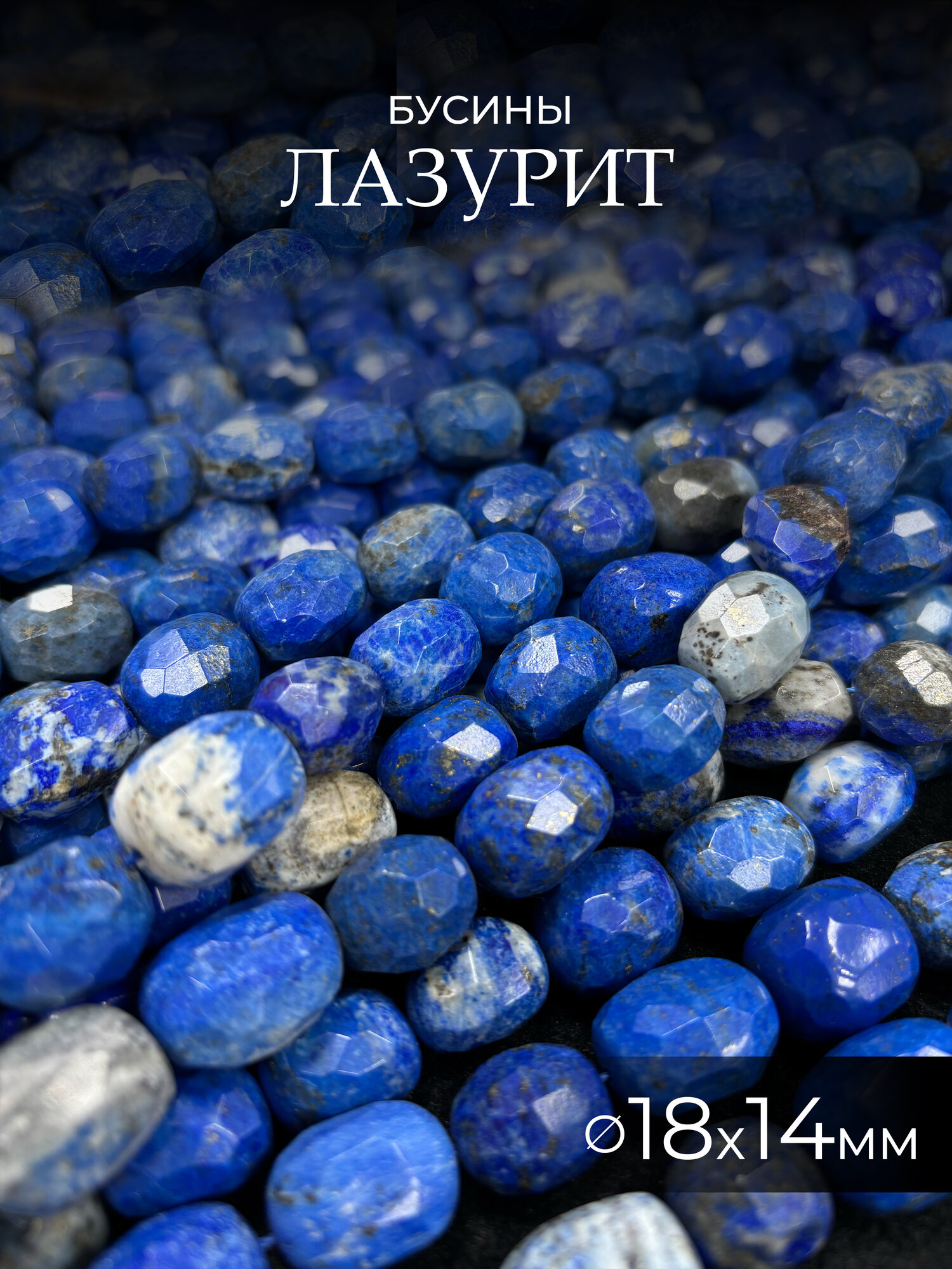 Лазурит бусины граненые 18x14мм 20шт из натуральных камней