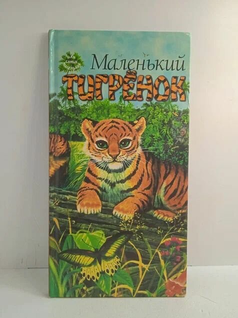 Маленький тигренок