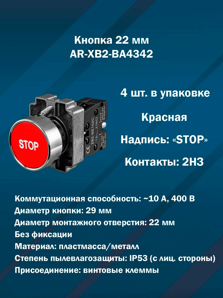 Кнопка 22 мм без фиксации AR-XB2-BA4342 (Красная, 2НЗ, стоп) 4шт. в упаковке