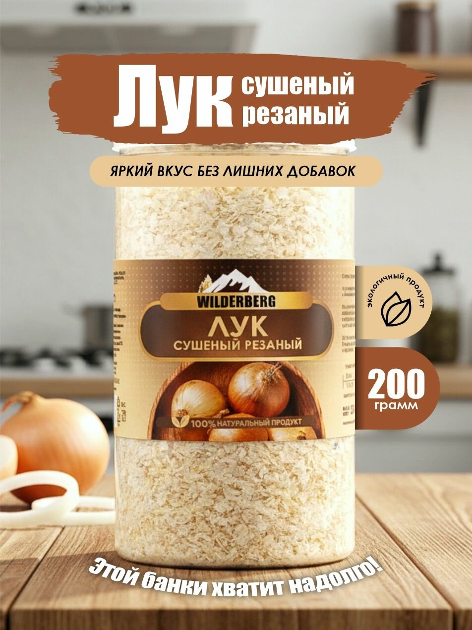 Лук сушеный репчатый, 200 гр сушеный лук репчатый лук 200 грамм
