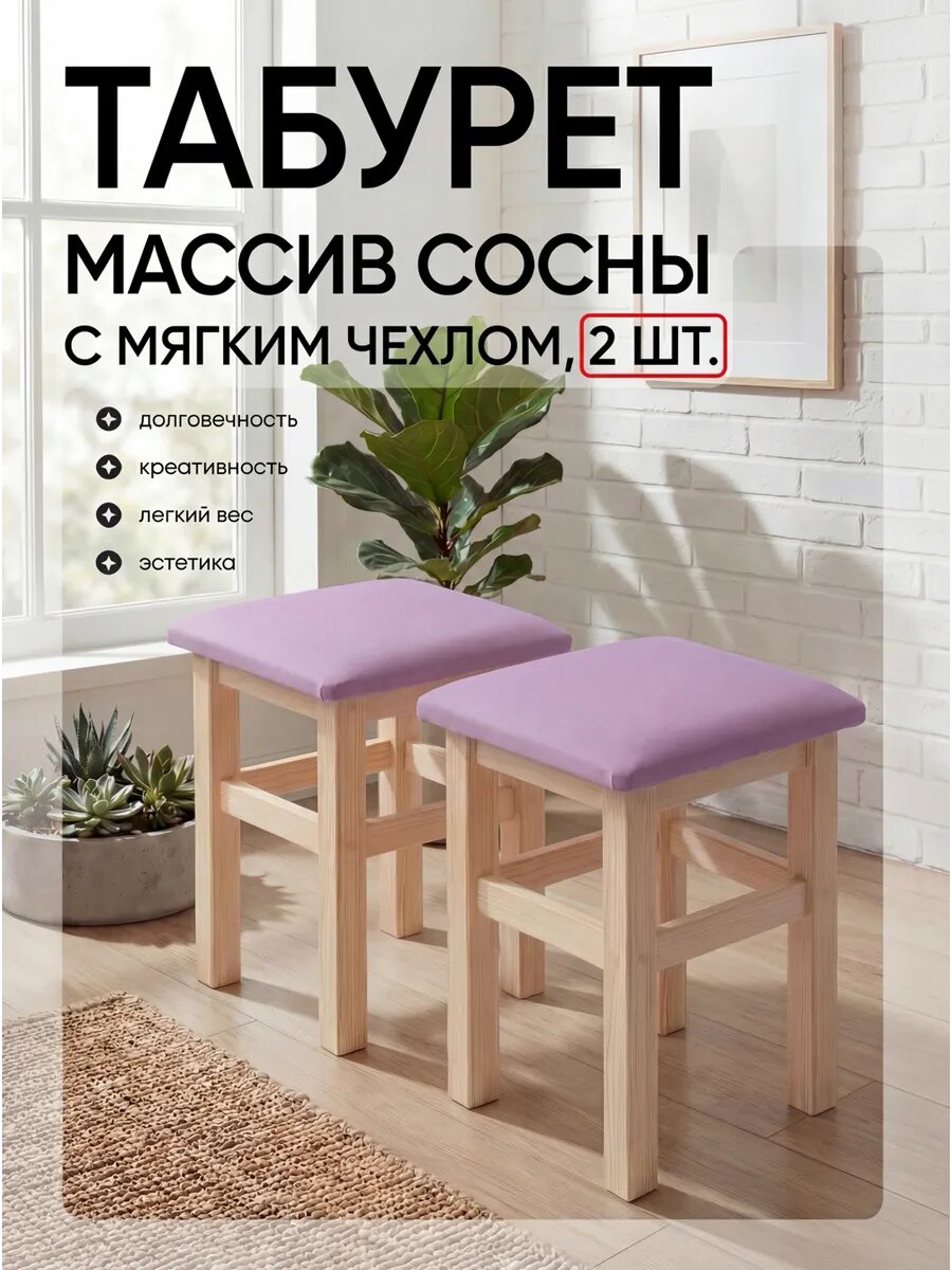 Табурет деревянный из массива сосны с сиреневым чехлом -2шт