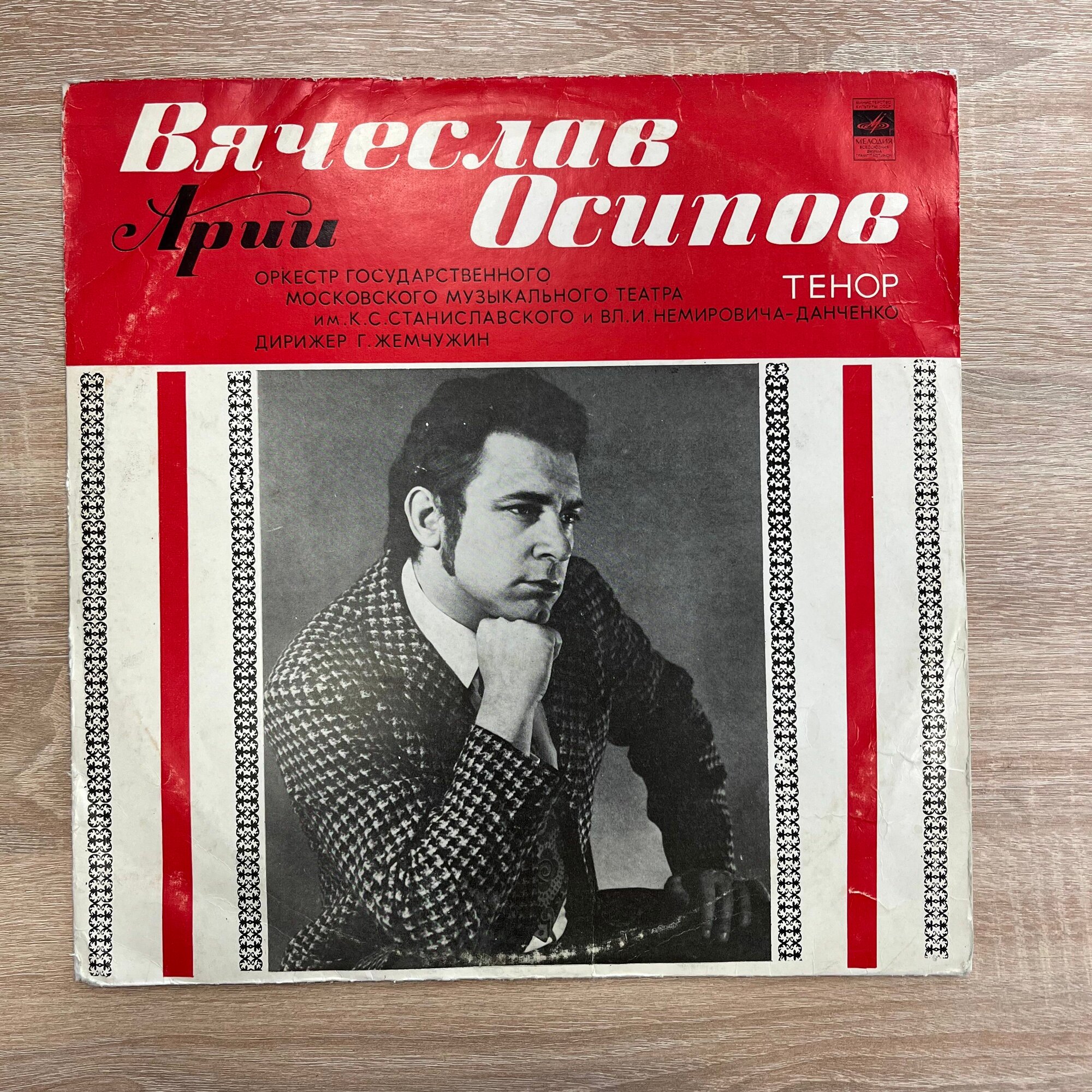 Виниловая пластинка Вячеслав Осипов - Арии. 12"