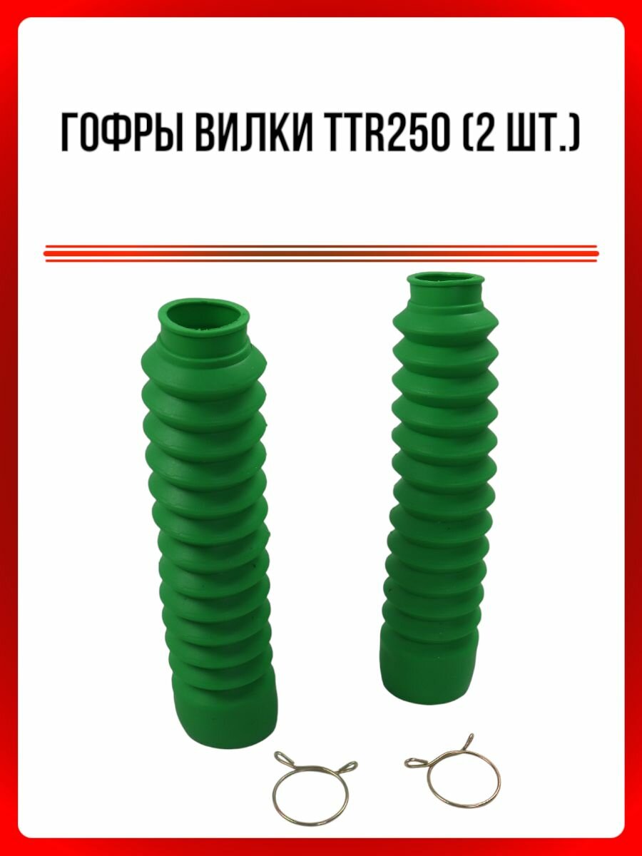 Гофры вилки TTR250 (2шт.)