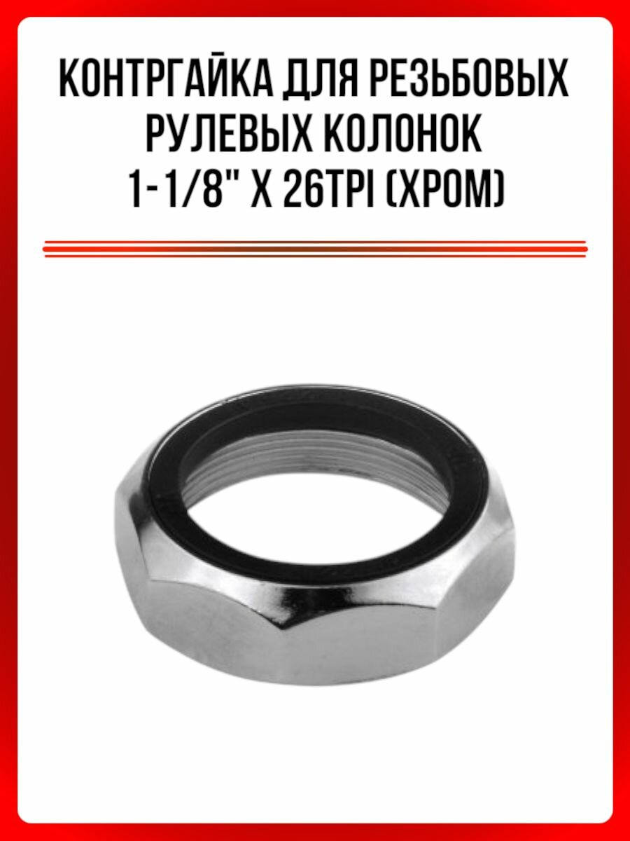 Контргайка для резьбовых рулевых колонок 1-1/8" х 26tpi (хром)