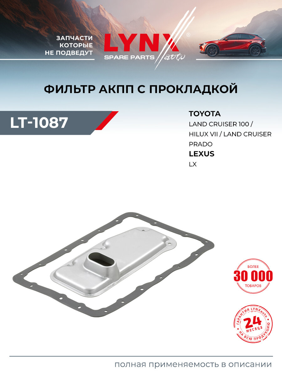 Фильтр АКПП для TOYOTA LAND CRUISER, 4 RUNNER, FORTUNER / LEXUS LX / LYNXauto LT-1087