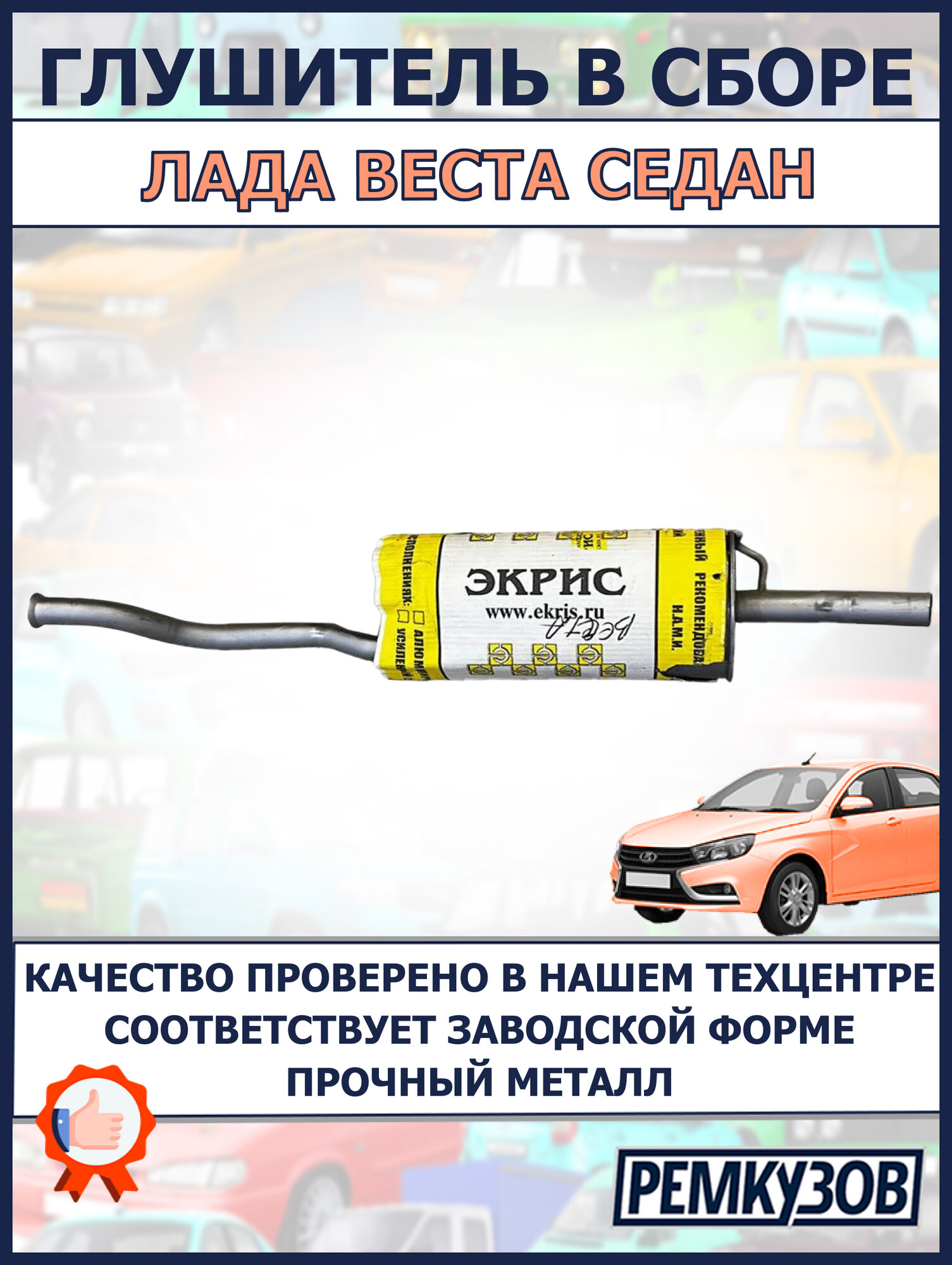 Глушитель Лада Веста овальный бачок в сборе