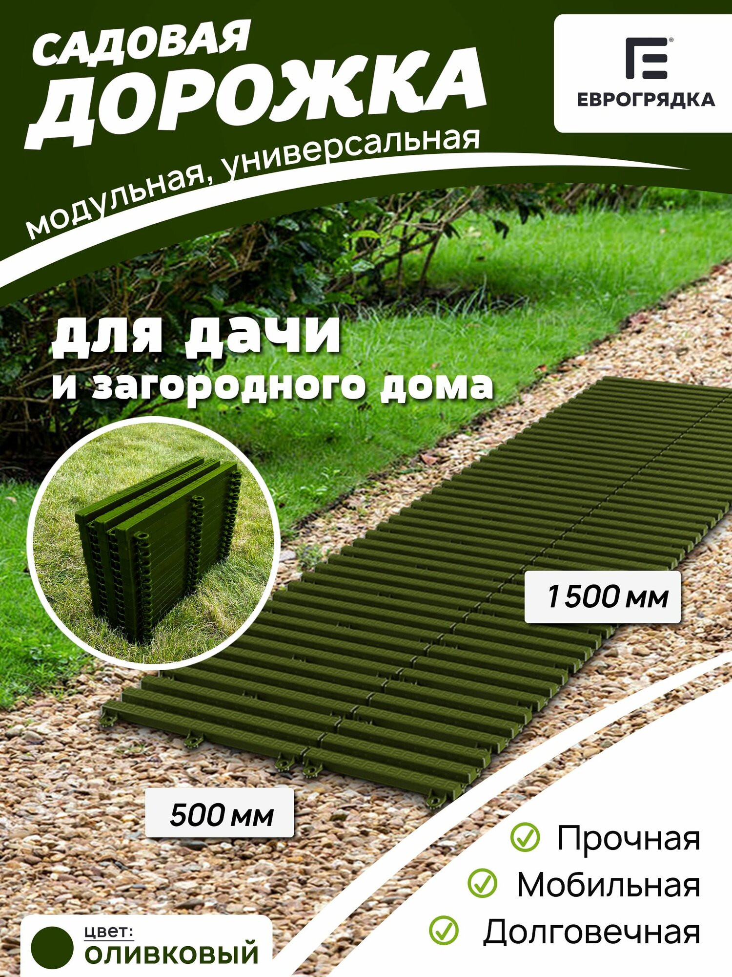 Садовая дорожка Еврогрядка 1.5 м х 0.5 м, цвет: олива, модульная