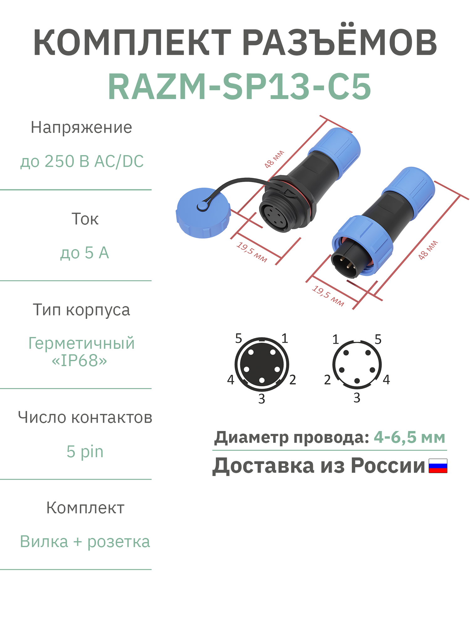 RAZM-SP13-C5 разъём герметичный SP13 водонепроницаемый IP68 / 5 pin прямой / вилка+розетка (комплект)