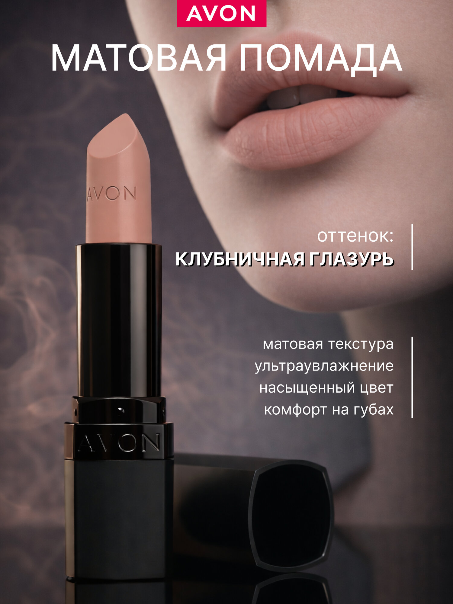 Помада AVON Blush Ультра "Клубничная глазурь", матовая, стойкая, для губ