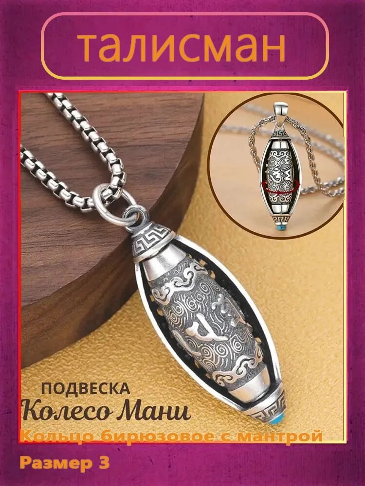 Амулет Колесо Мани Подвеска Серебро Размер 3 Кольцо бирюзовое с мантрой
