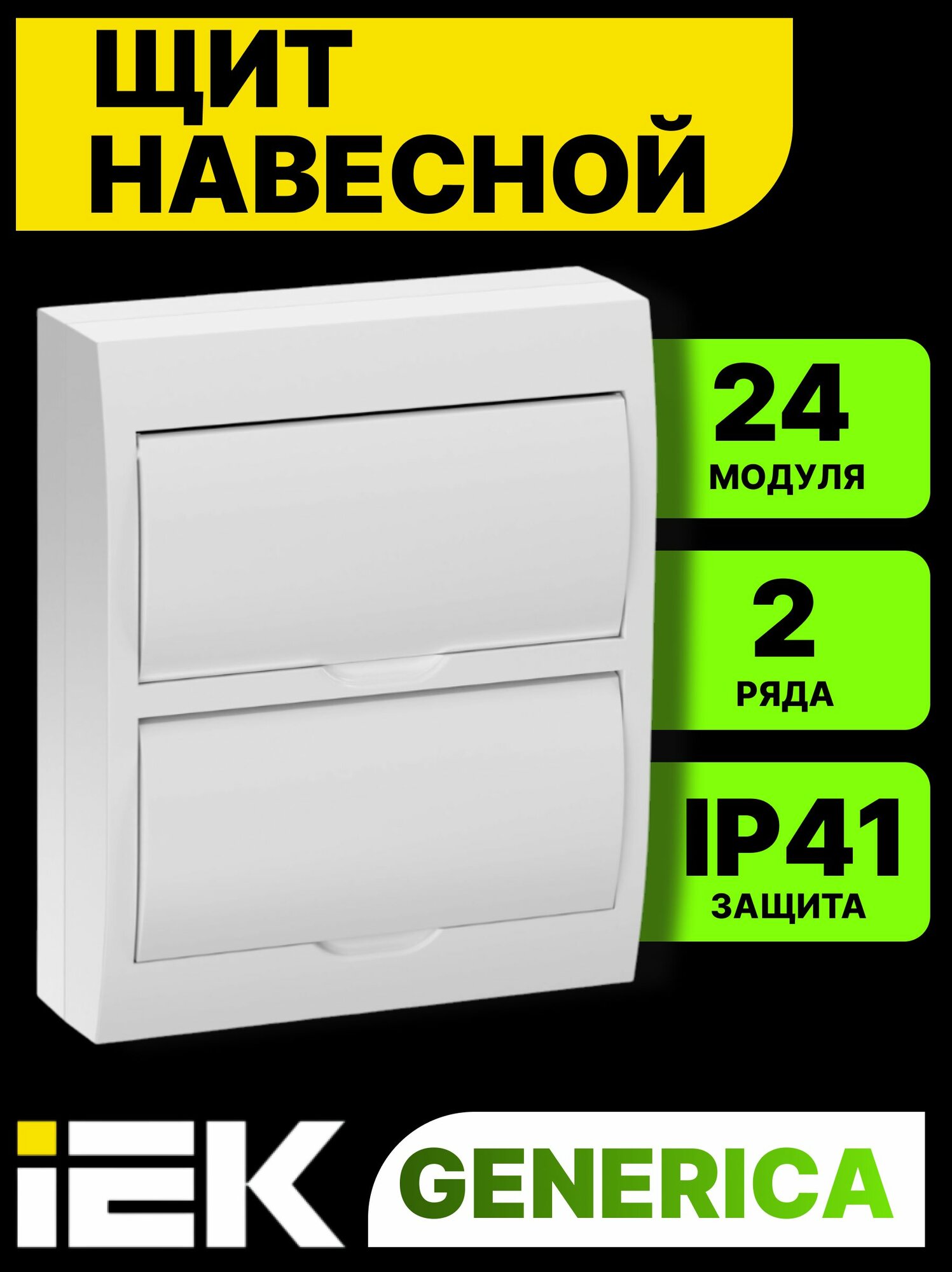 Щиток электрический 24 модуля навесной IP41 ЩРН-П GENERICA