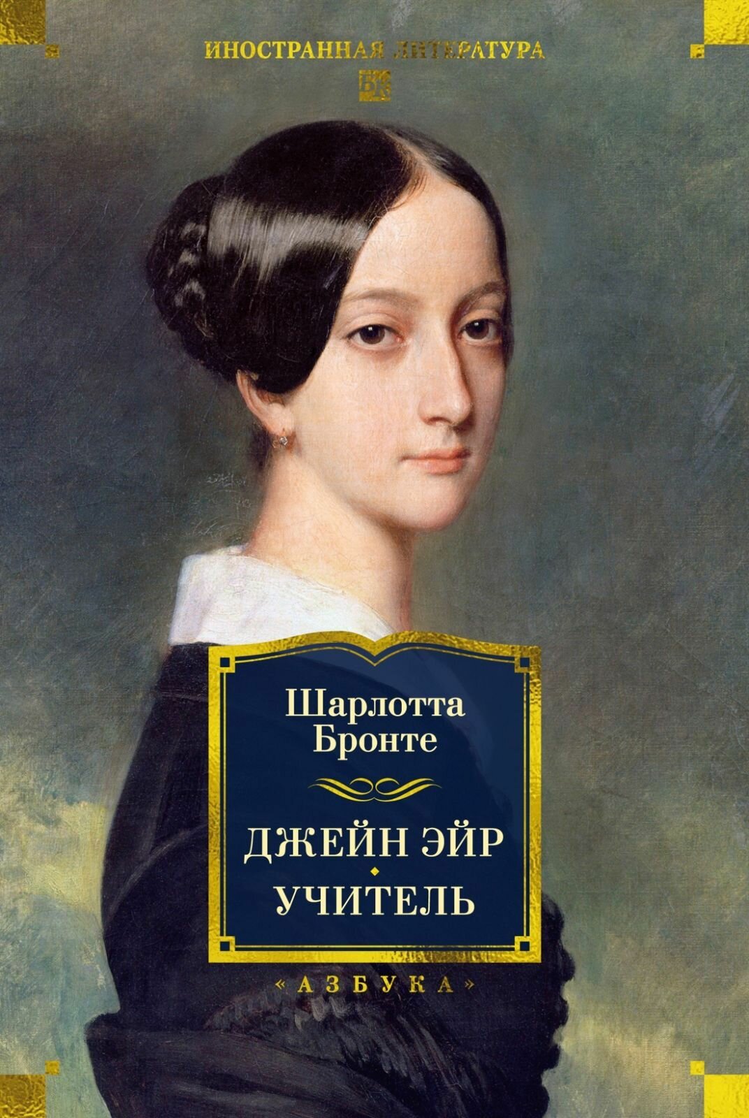 Сборник произведений Азбука Джейн Эйр. Учитель (с иллюстрациями), Бронте Ш, 2025