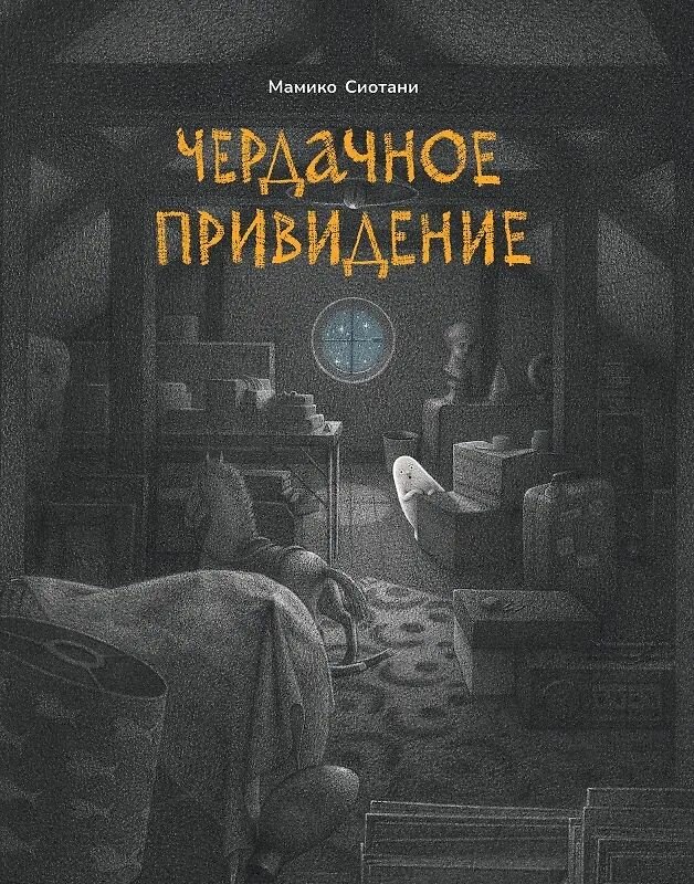 Книга Поляндрия Чердачное привидение, Сиотани М, 2025