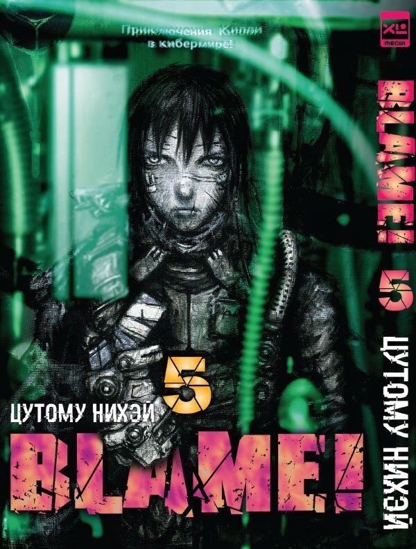 Blame! Том 5 / Цутому Нихэй