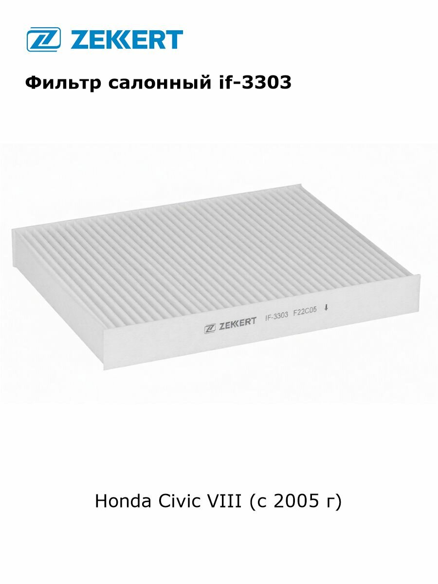Фильтр салонный для Honda Civic VIII (с 2005 г) арт if-3303