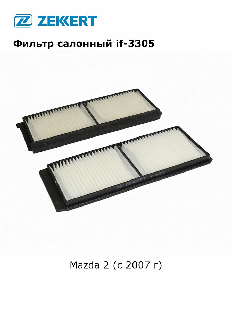 Фильтр салонный для Mazda 2 (с 2007 г) арт if-3305