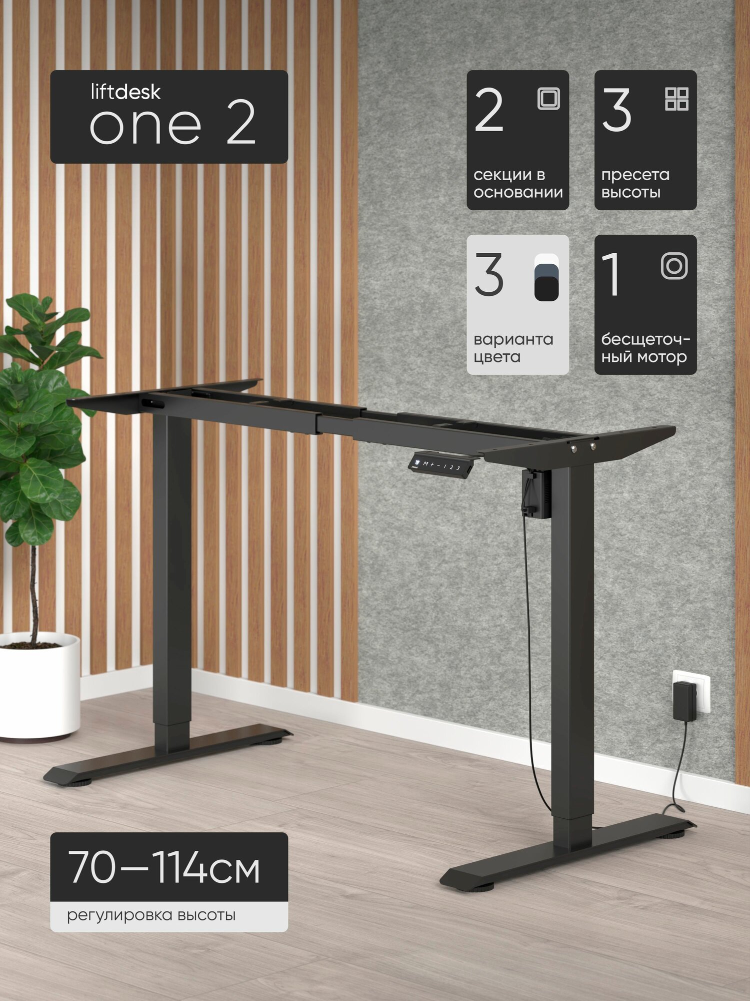 Подстолье с электроприводом, liftdesk One 2, одномоторное, цвет черный