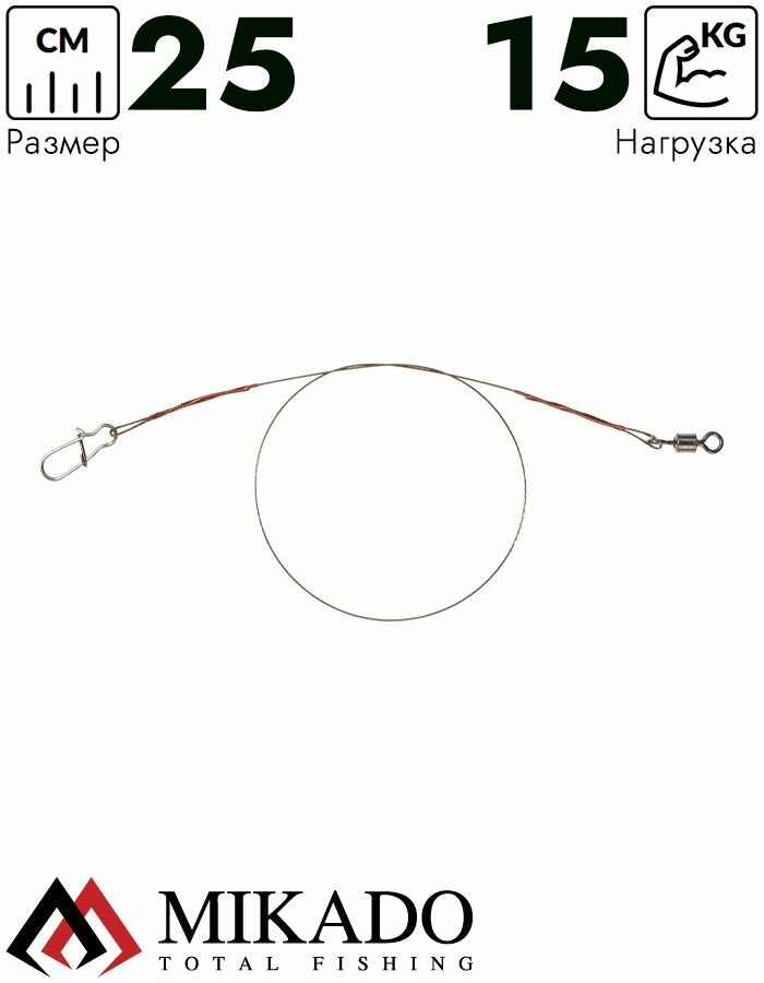 Поводок стальной Mikado X-Plode с вертлюжком и застёжкой FS 25 см, 15 кг. ( 2 шт.)