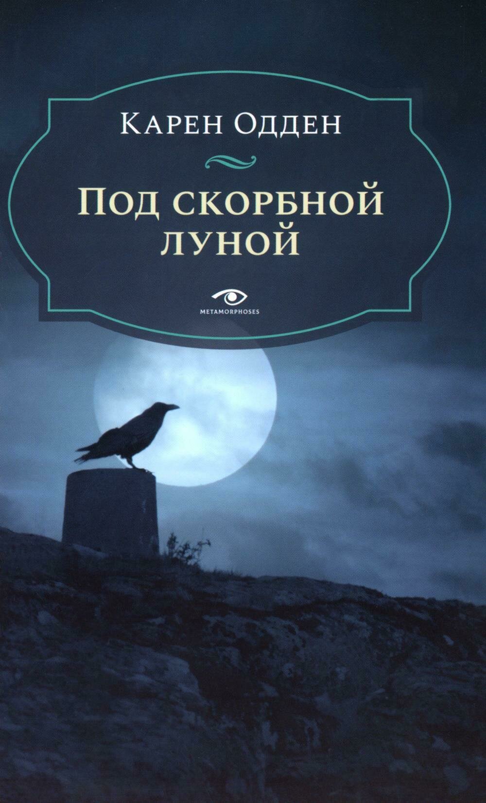 Под скорбной луной. Расследование инспектора Корравана / Одден К.