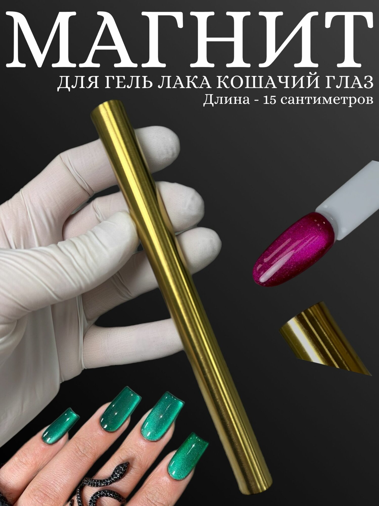 Магнит для гель-лака кошачий глаз длинный Золото