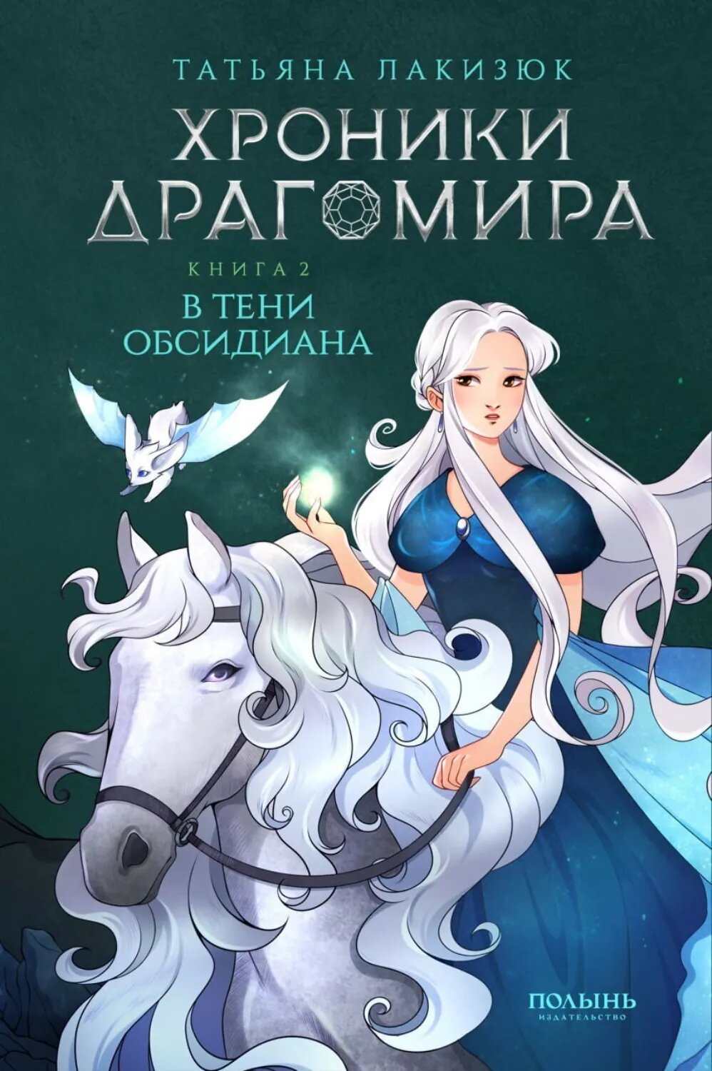 Хроники Драгомира. Книга 2. В тени Обсидиана [Цифровая книга]