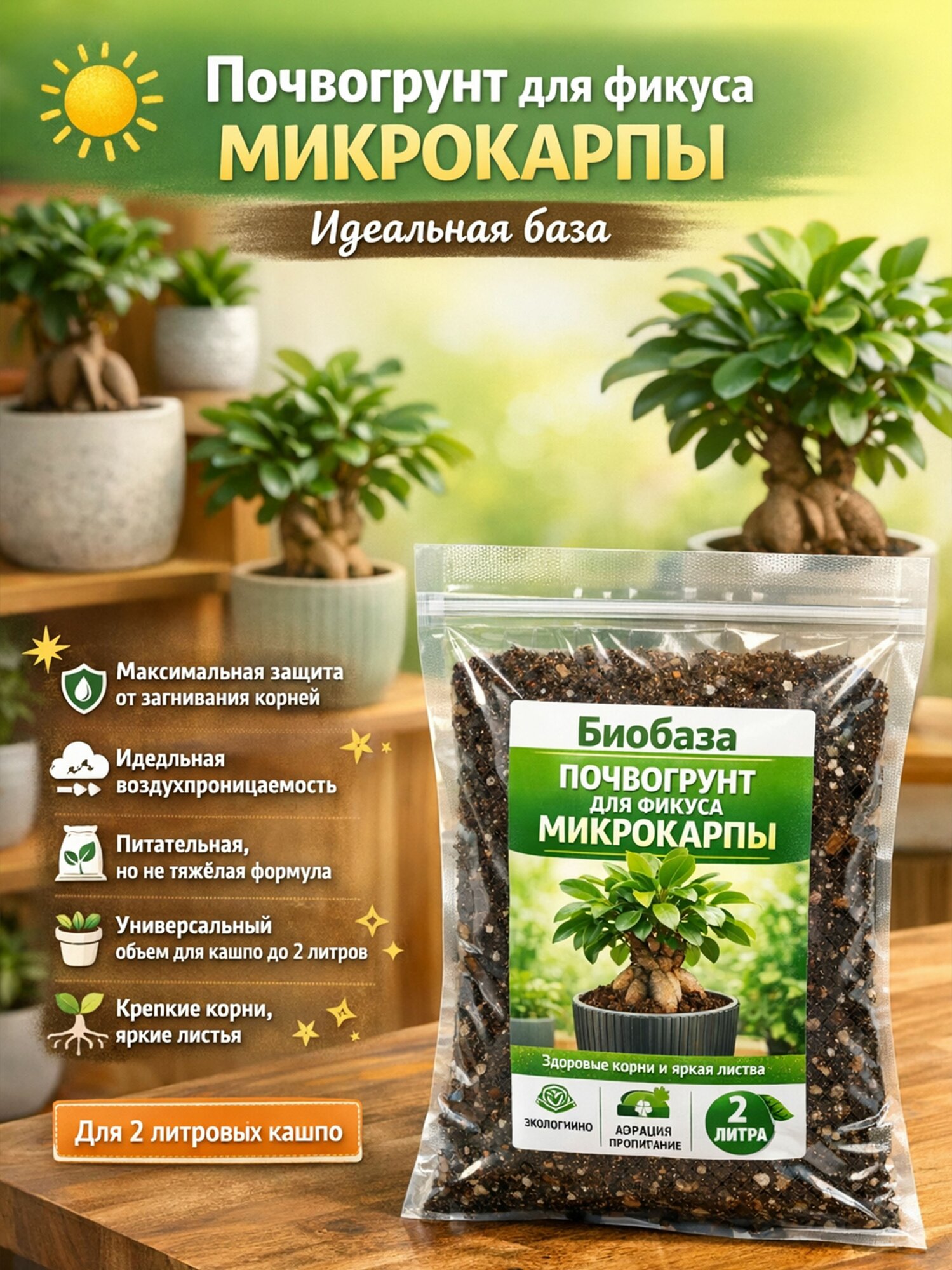 Почвогрунт для фикуса Микрокарпы для кашпо до 2л премиум грунт