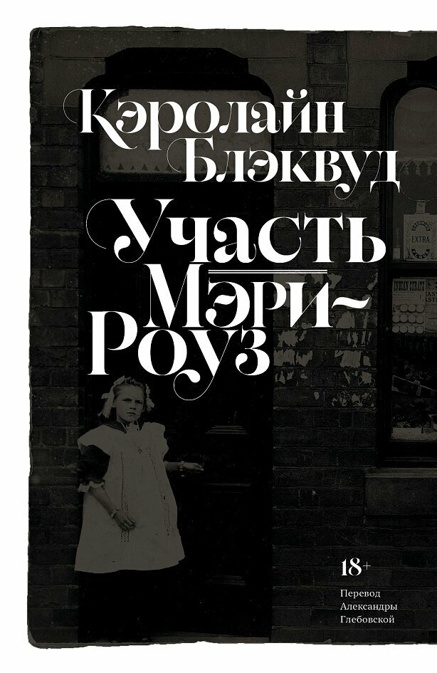 Участь Мэри-Роуз