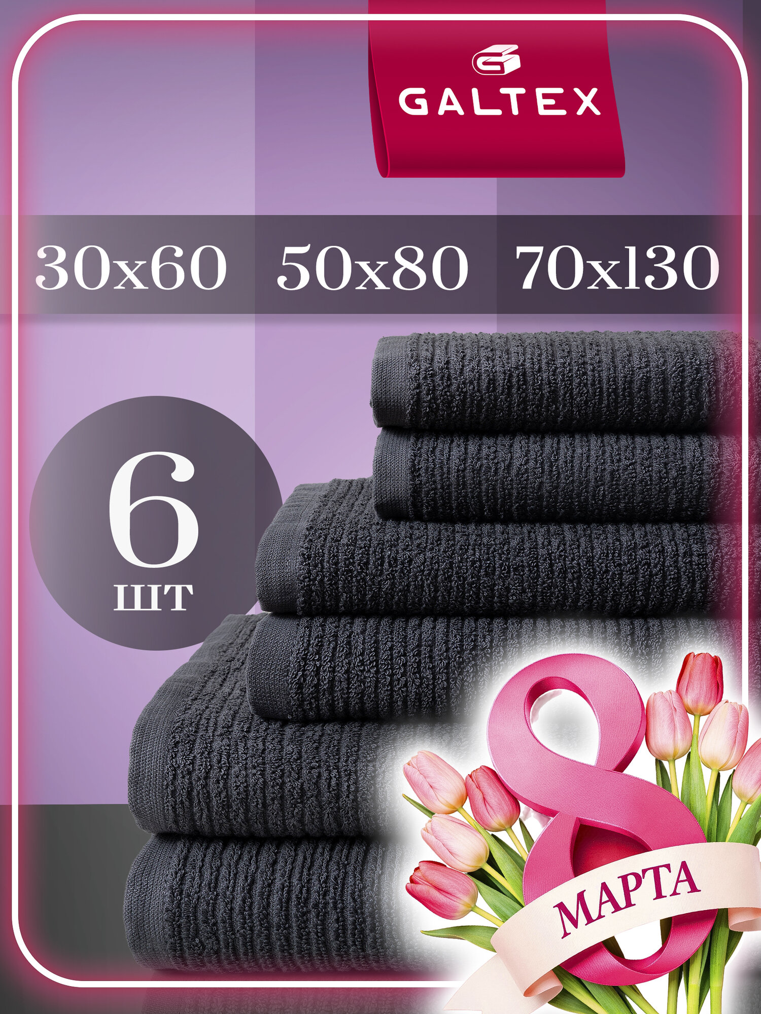 Комплект махровых полотенец GALTEX 6 шт (30х60, 50х80, 70х130 см) Страйп, темно-серый