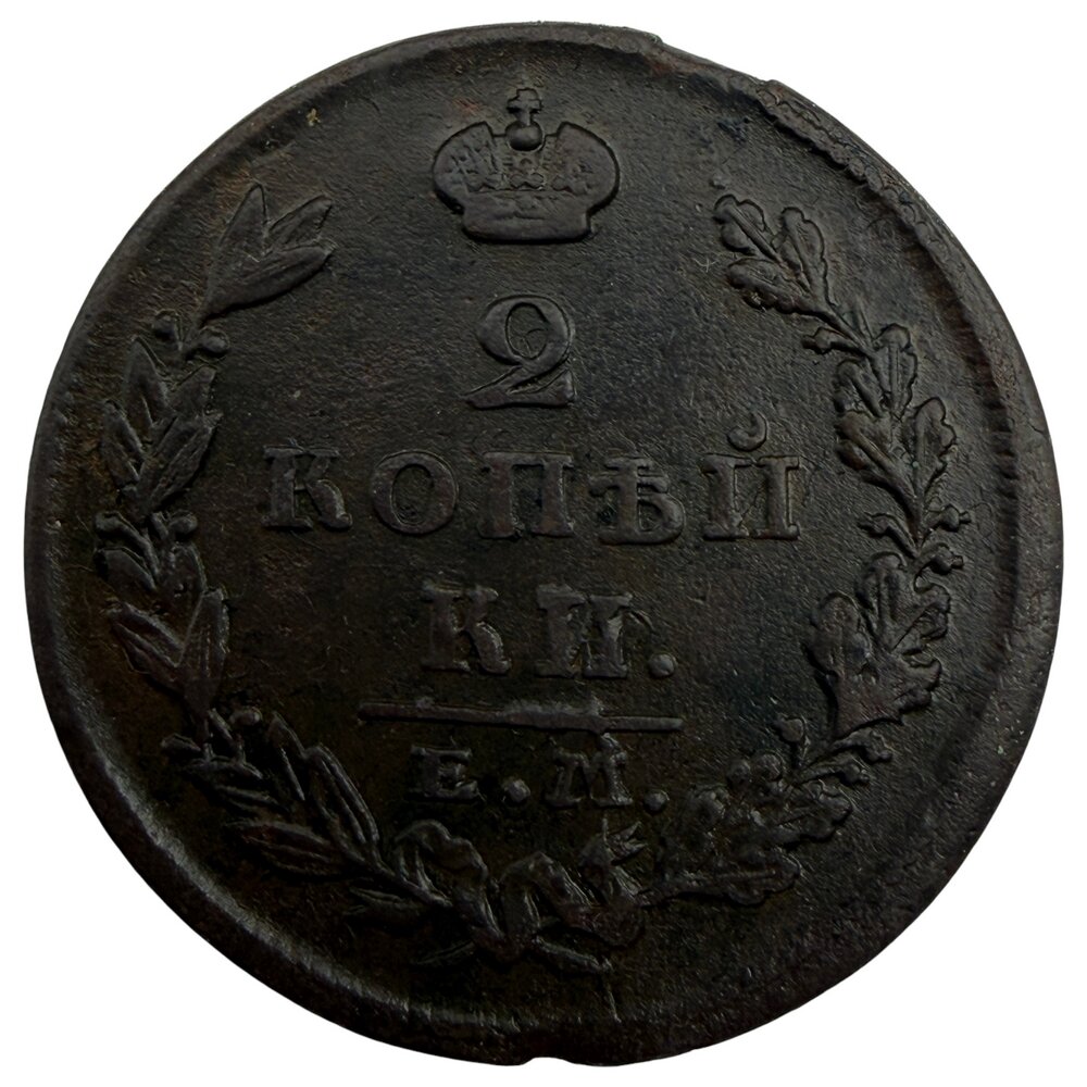 Российская империя 2 копейки 1827 г. (ЕМ ИК) (Лот №2)
