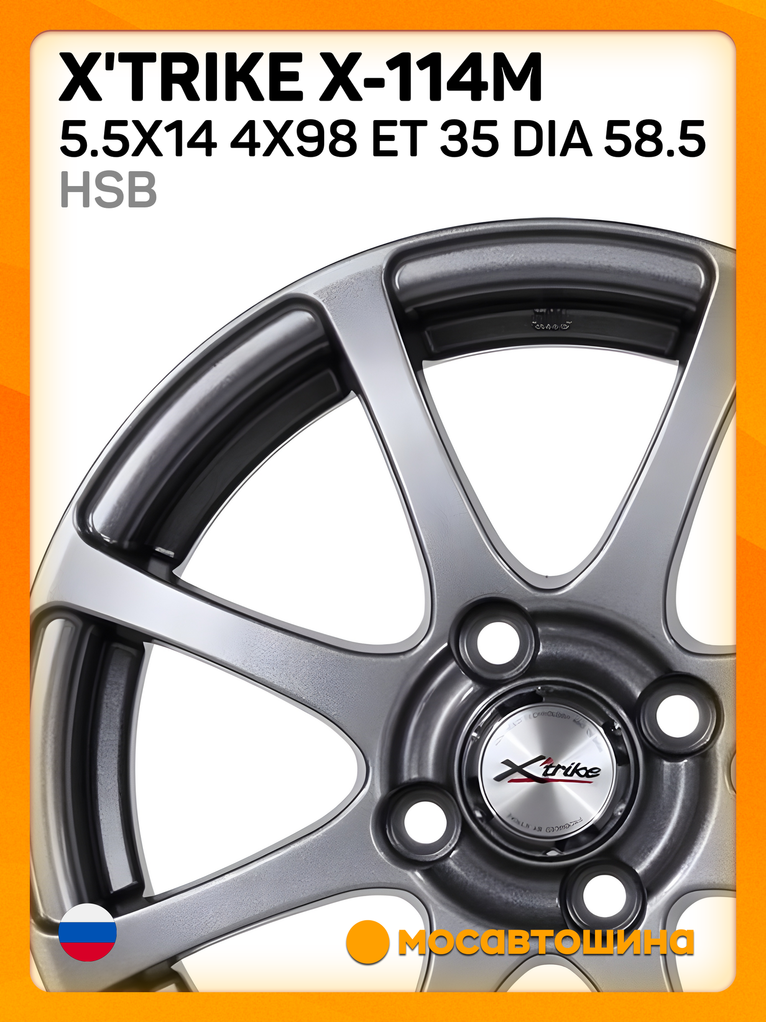 Автомобильные диски X'trike X-114М 5.5x14 4x98 ET 35 Dia 58.5 HSB