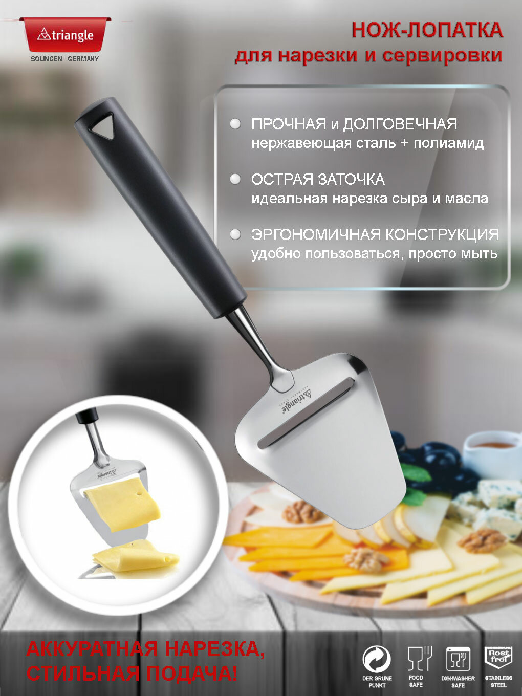 Нож-лопатка для нарезки сыра и сервировки, Triangle SOLINGEN Германия