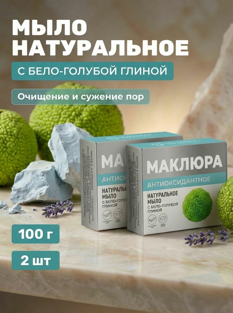 Дом природы Мыло натуральное с маклюрой "Антиоксидантное" с бело-голубой глиной 2 шт