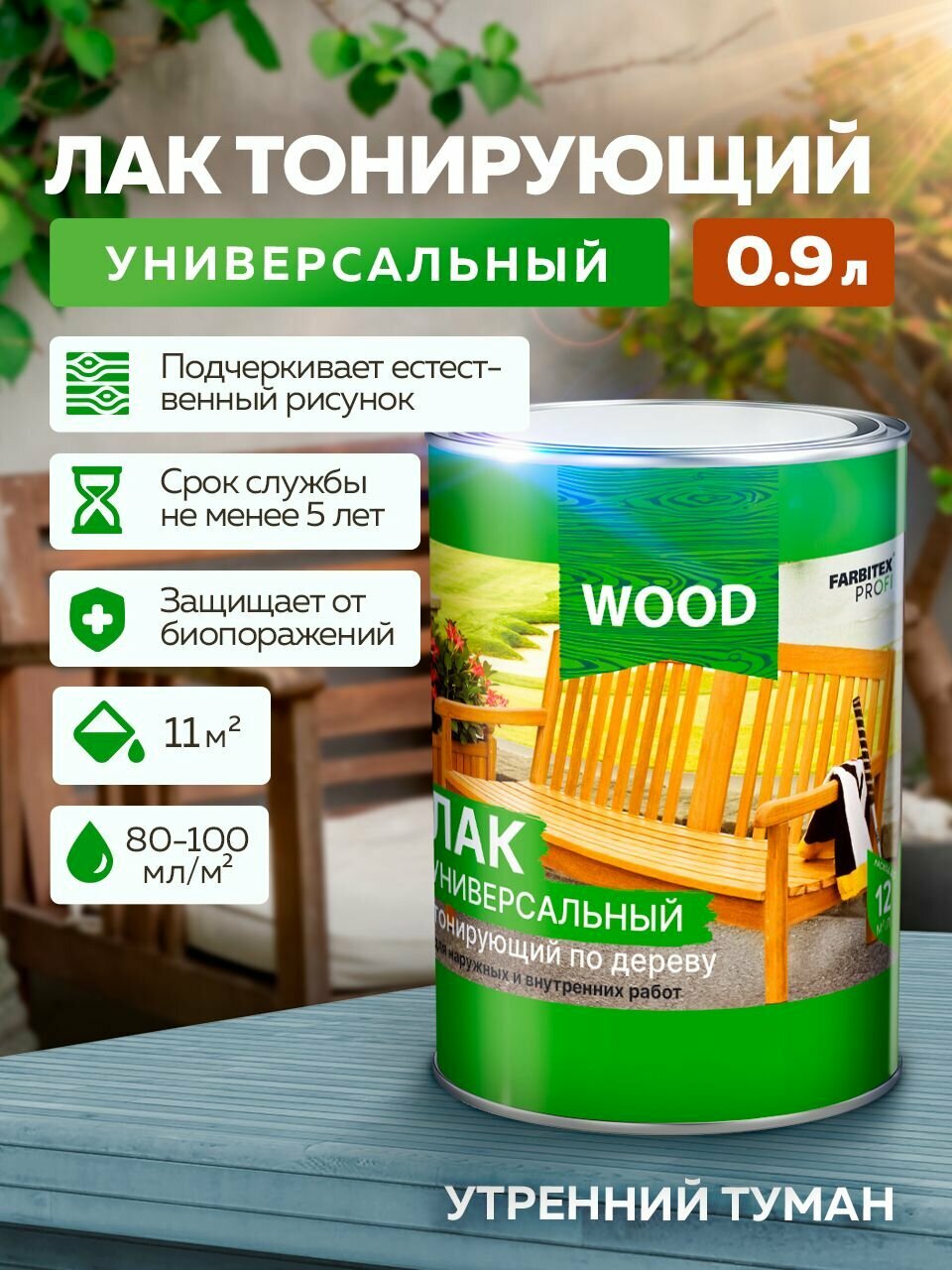 Лак для дерева универсальный тонирующий FARBITEX PROFI WOOD, матовый, Цвет: Утренний туман, 0,9 л