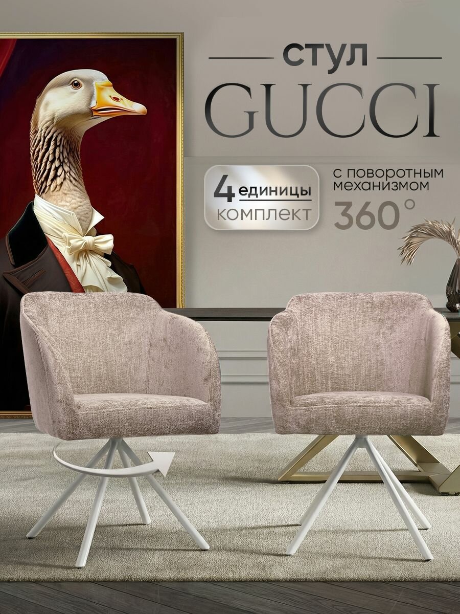 Стул кресло Gucci, 4шт, шенилл, с поворотным механизмом, мягкий для кухни, белые ножки, цвет бежевый