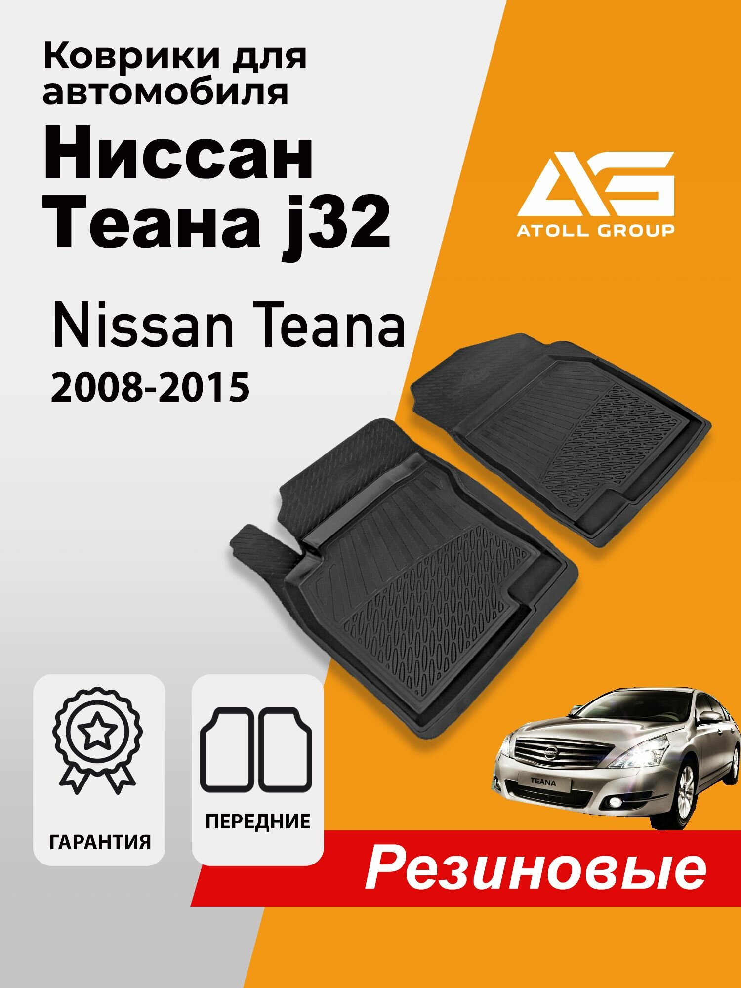 Ниссан Теана j32 коврики передние, Nissan Teana (2008-2015)