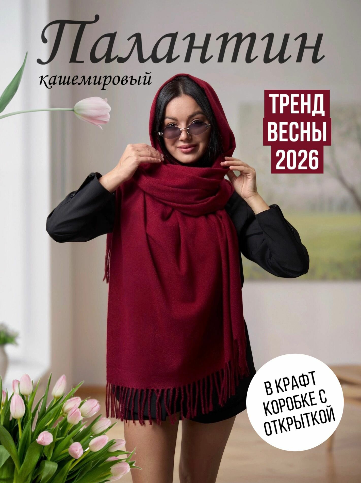 Палантин Весна-лето 2026 для женщин