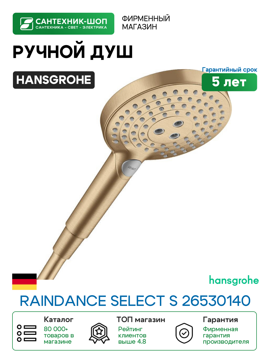 Ручной душ Hansgrohe Raindance Select S 26530140 пластик