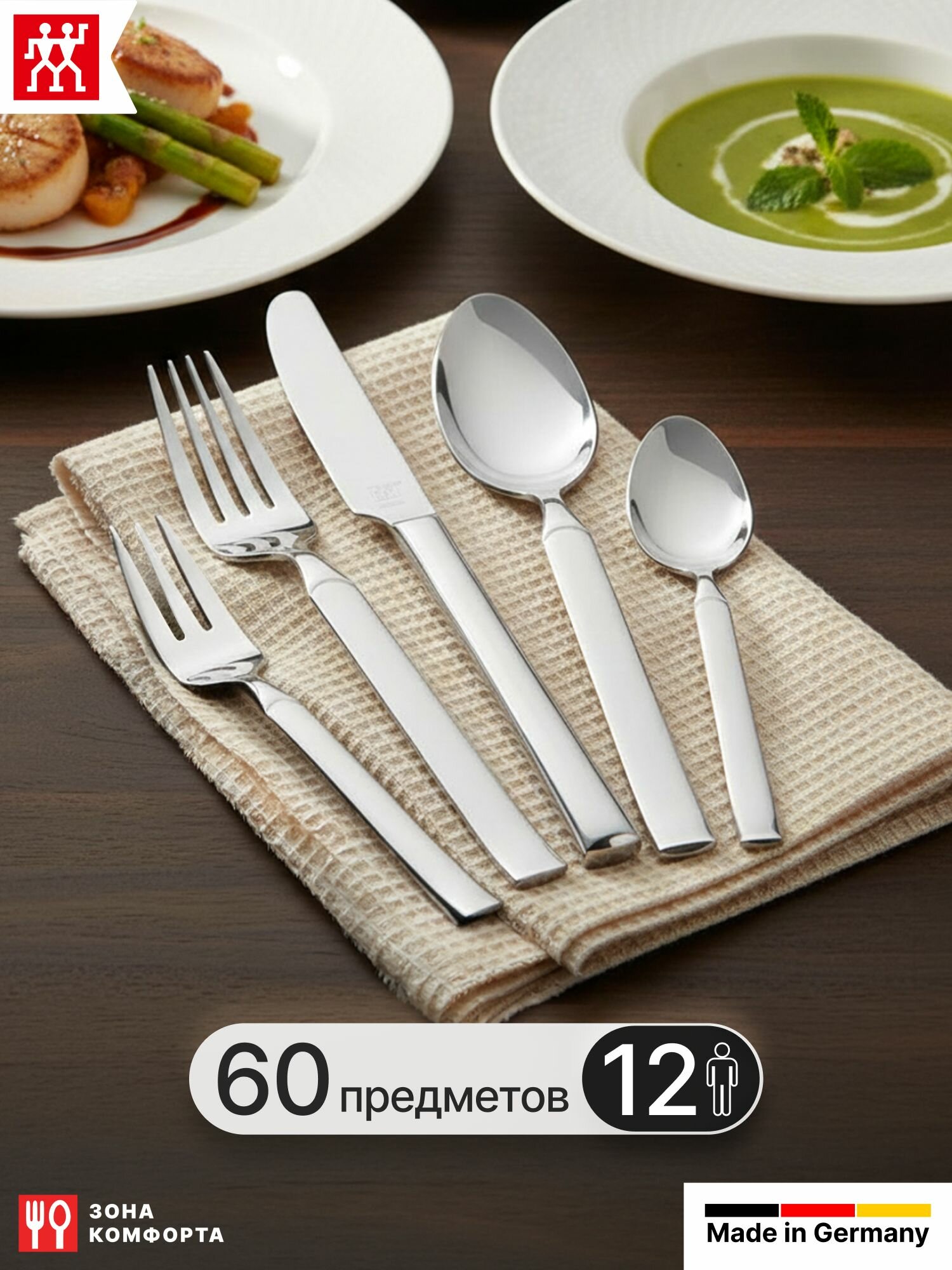 Набор столовых предметов Zwilling Redondo 60 предметов, на 12 персон