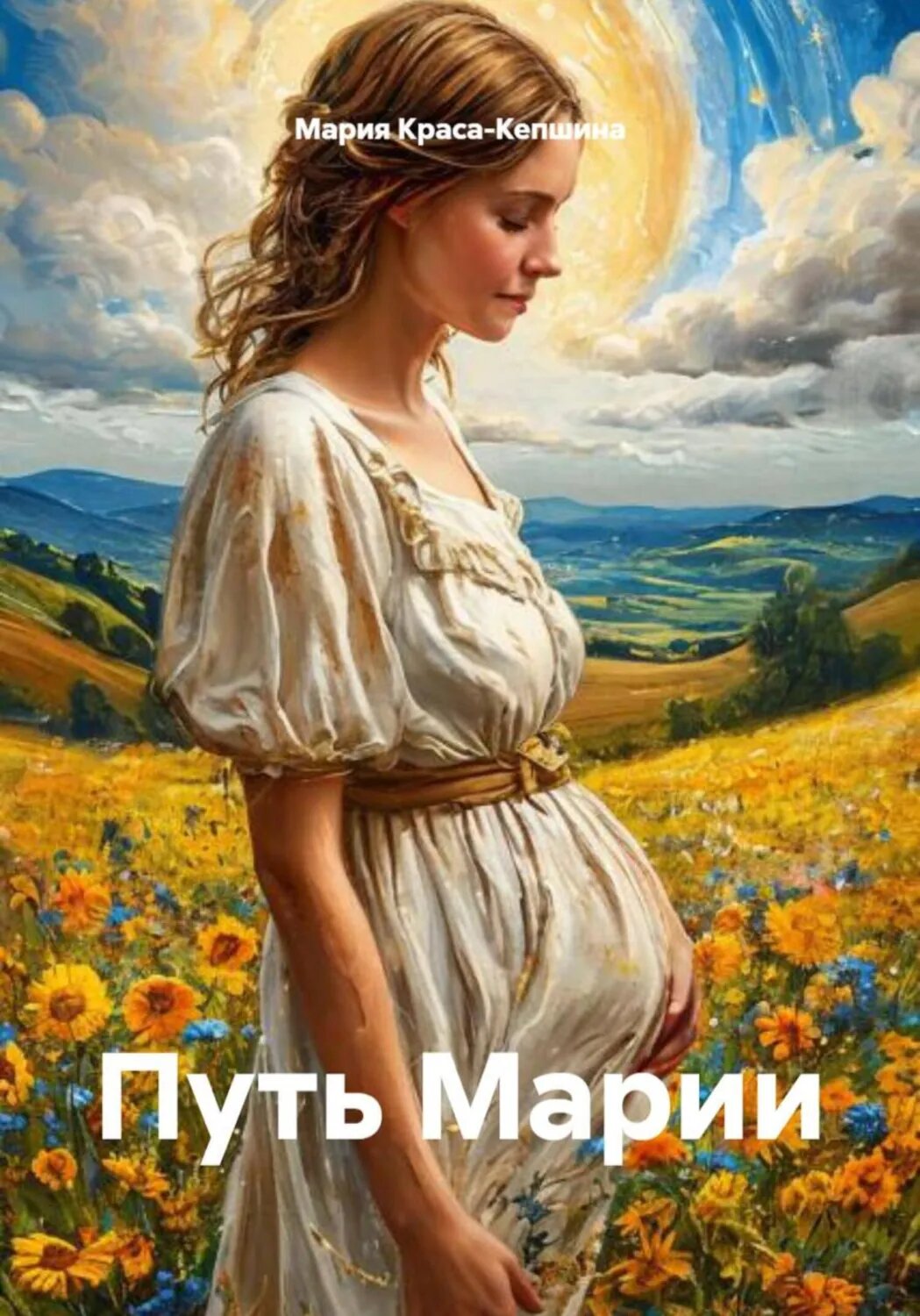 Путь Марии [Цифровая книга]
