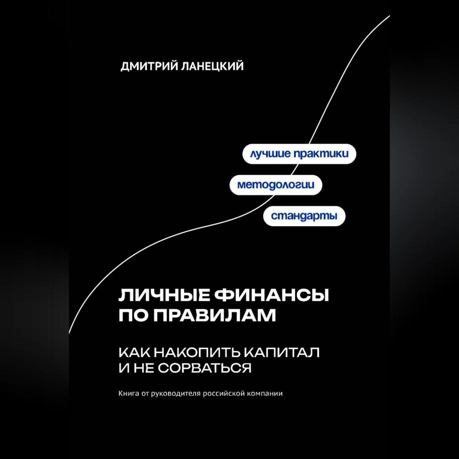 Личные финансы по правилам: как накопить капитал и не сорваться [Аудиокнига]