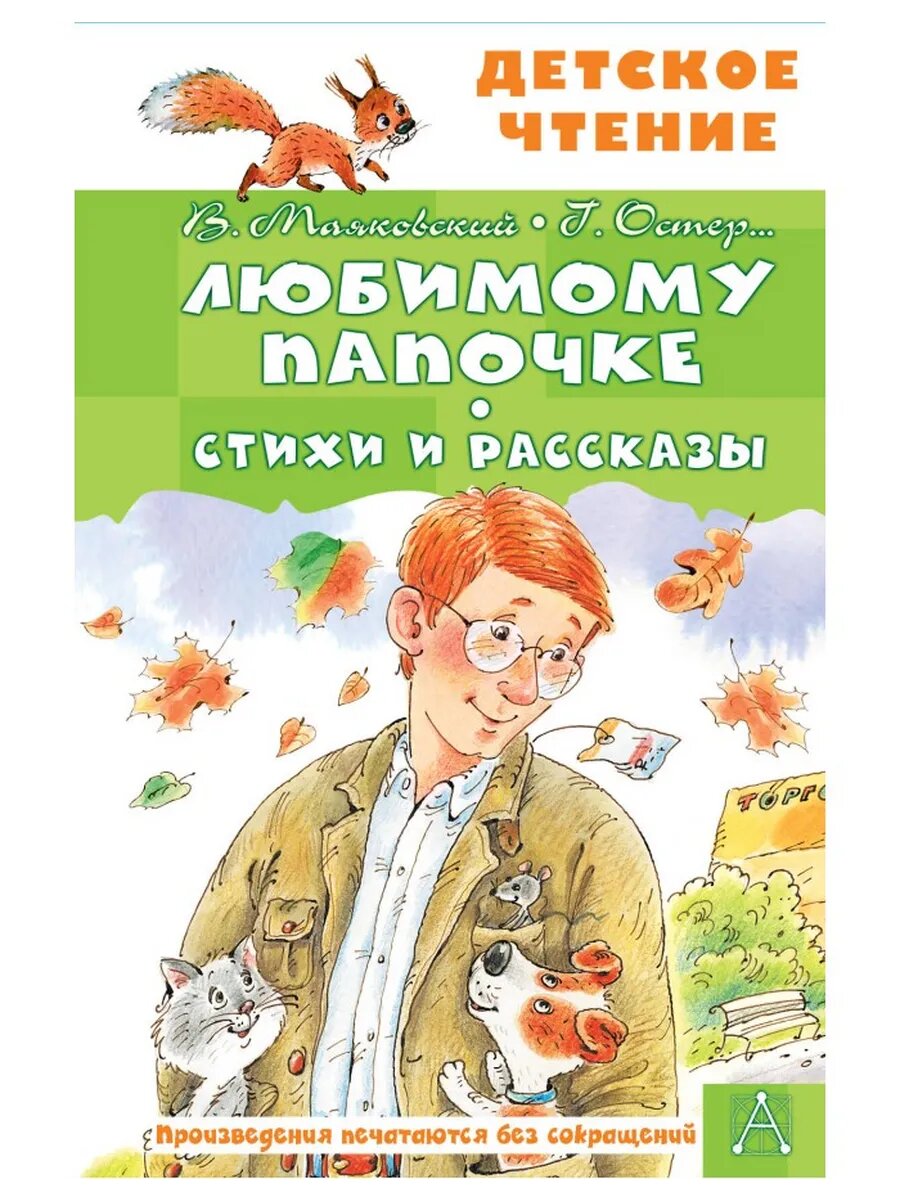 Любимому папочке. Стихи и рассказы