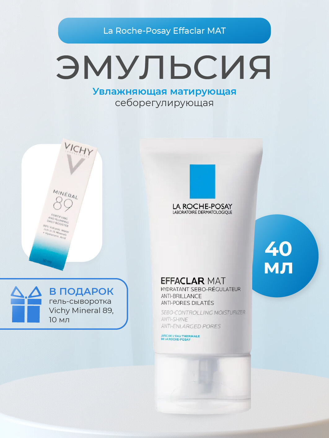 Ля-Рош Позе (La Roche-Posay) Эфаклар Mат Увлажняющая матирующая себорегулирующая эмульсия 40 мл