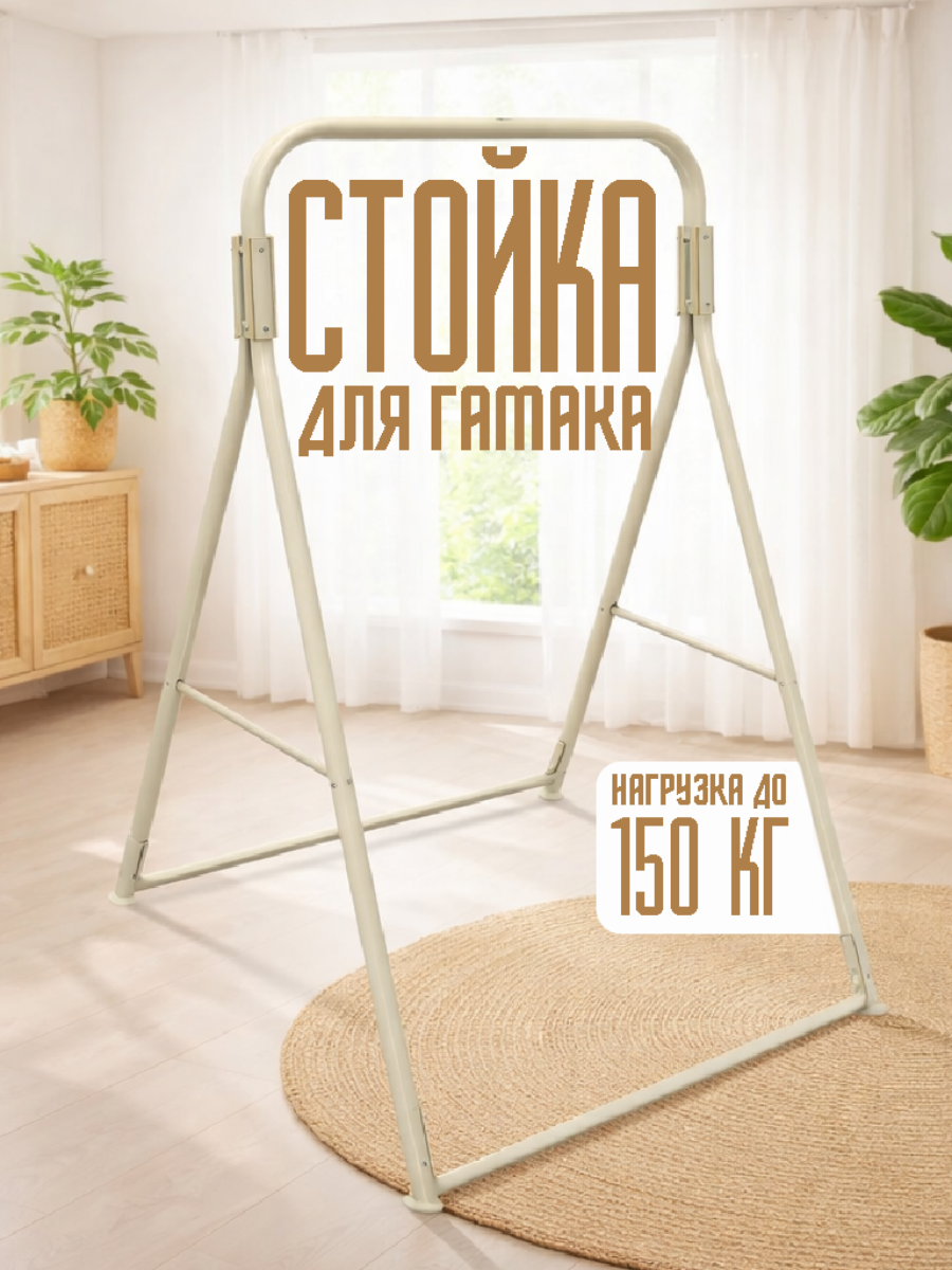 Стойка для гамака металлическая, 157*123*100 см, стойка для подвесного кресла , цвет: бежевый, до 150кг