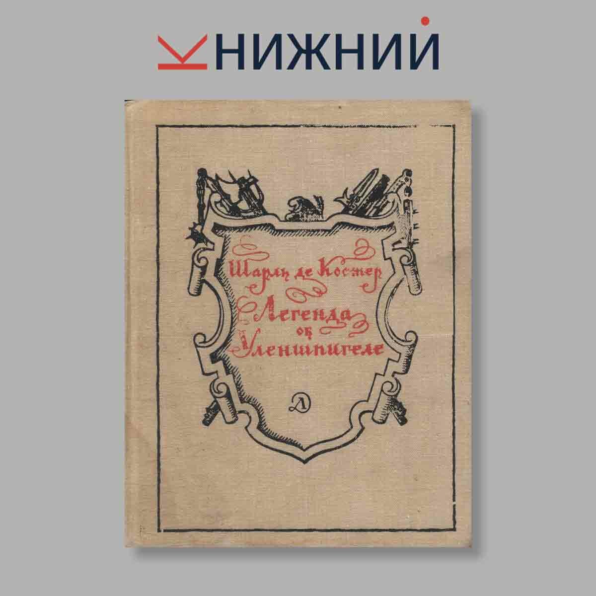 Де Костер Ш. "Легенда об Уленшпигеле"