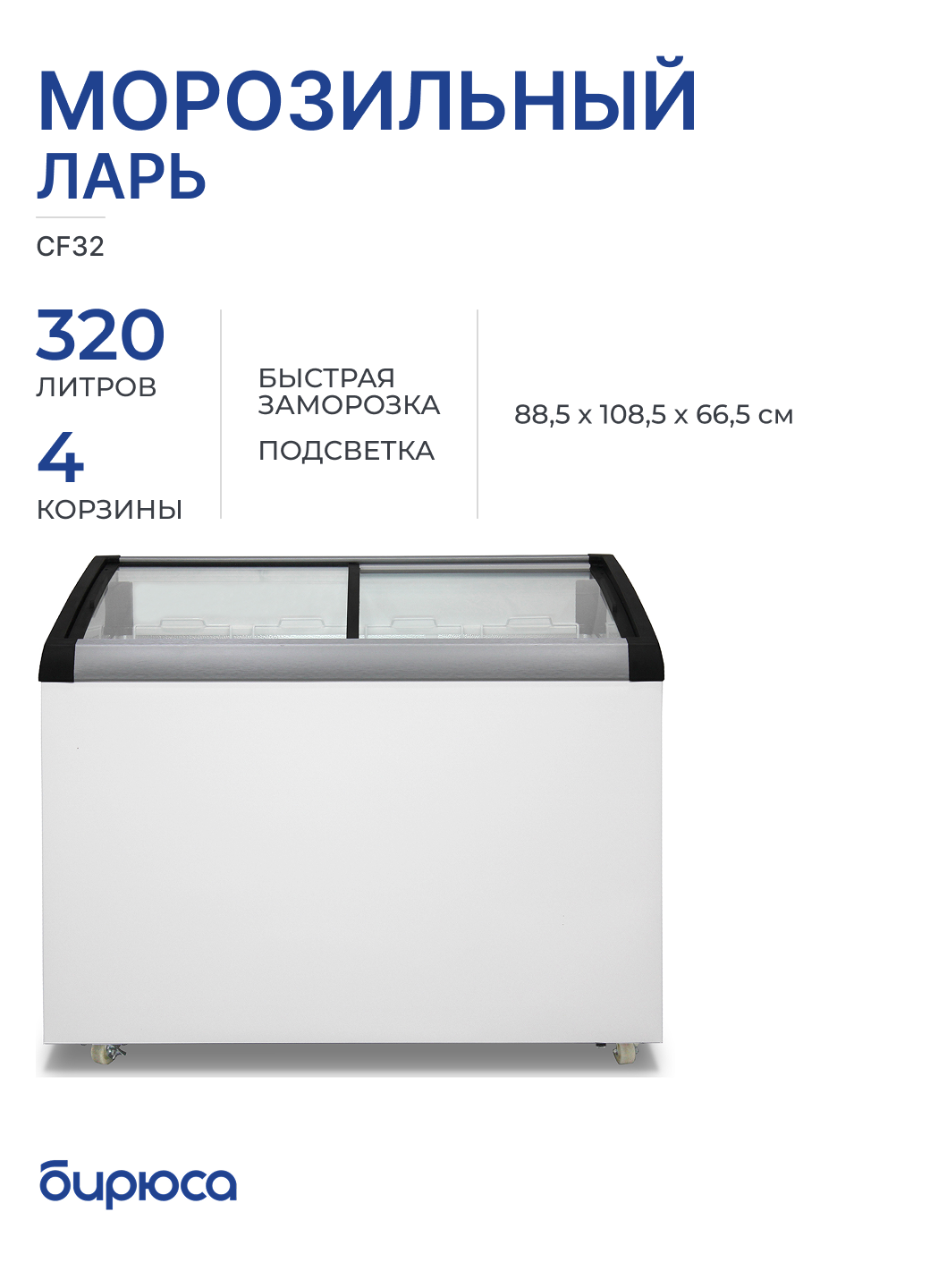 Морозильник-ларь БИРЮСА CF32 белый, 320 л, быстрая заморозка, 4 корзины