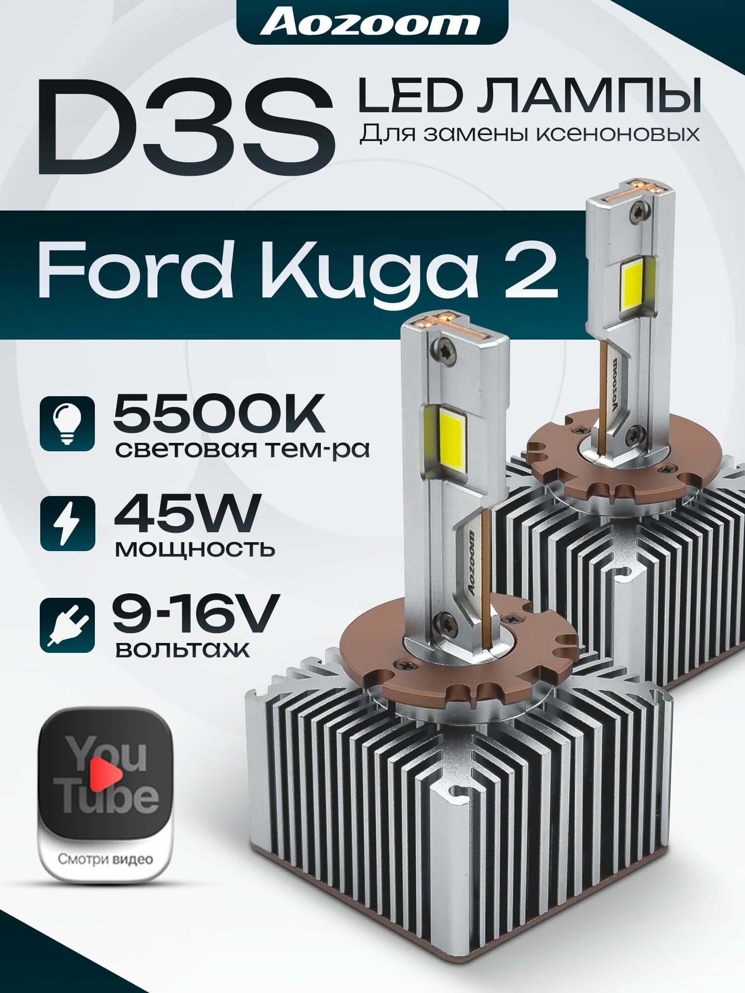 Лампы светодиодные Aozoom D3S на Ford Kuga 2 / Лед лампы Аозум Д3С для Форд Куга 2