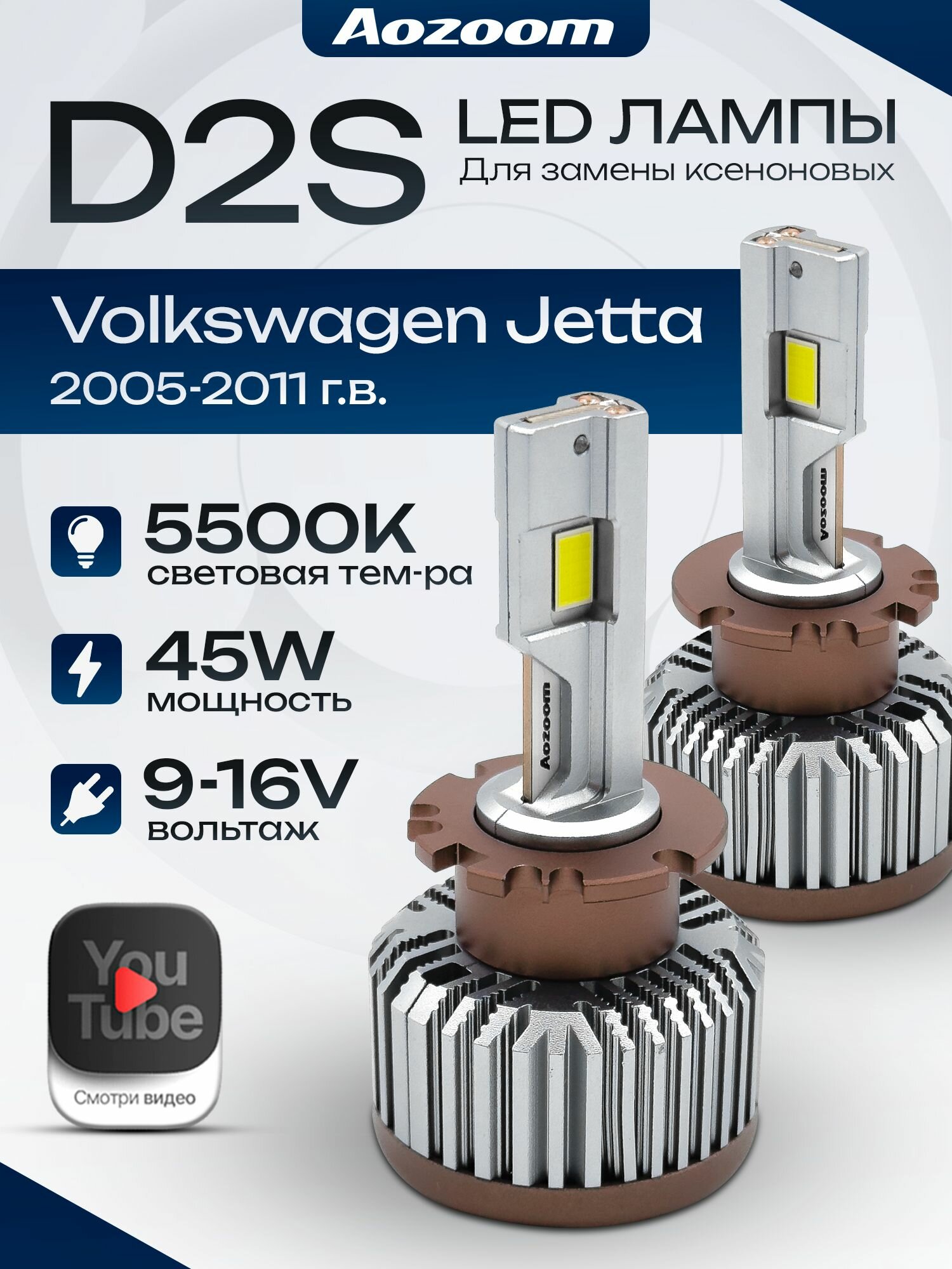 Лампы светодиодные Aozoom D2S на Volkswagen Jetta 2005-2011 / Лед лампы взамен штатного ксенона Д2С для Фольцваген Джетта