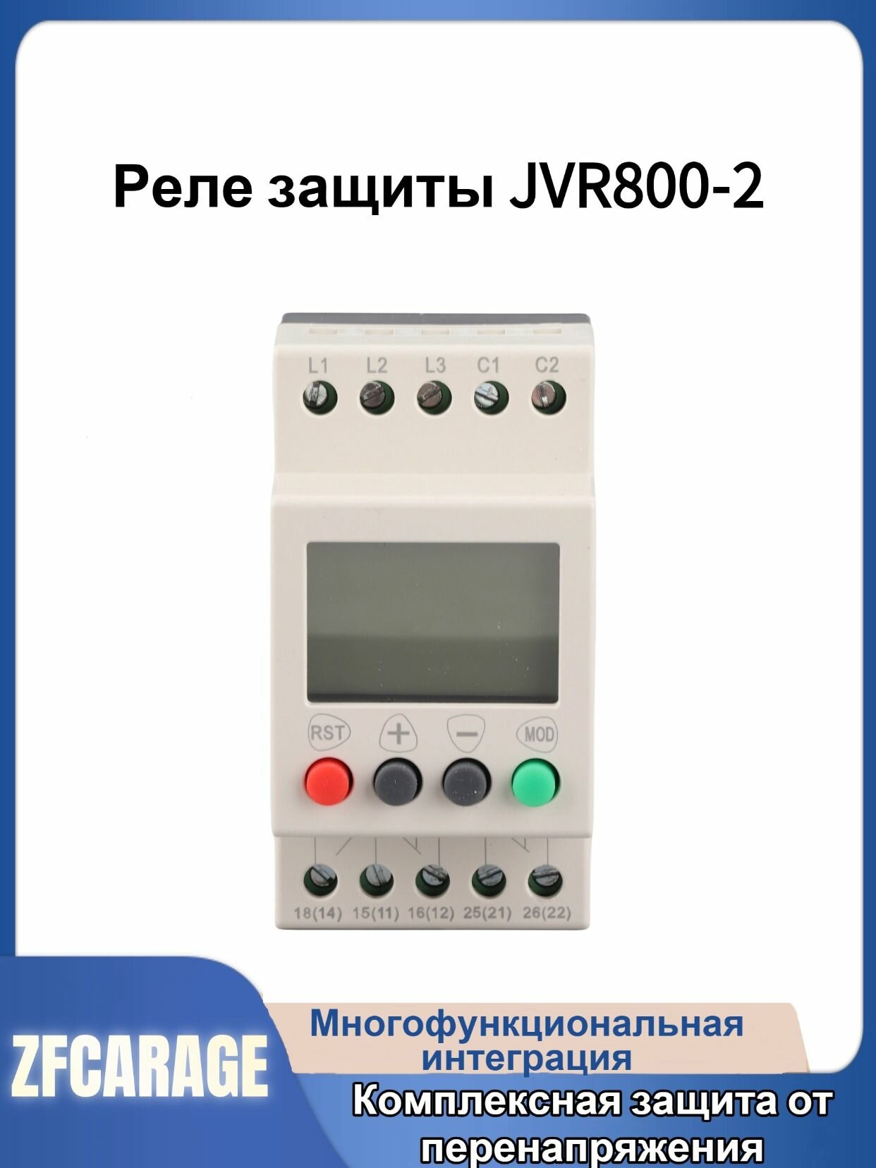 Устройство JVR800-2 3P (контроль последовательности фаз)