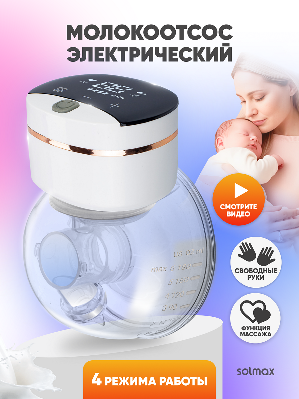 Молокоотсос электрический Solmax с дисплеем Беспроводной,4 режима работы, свободные руки,9 уровней интенсивности,3 ч