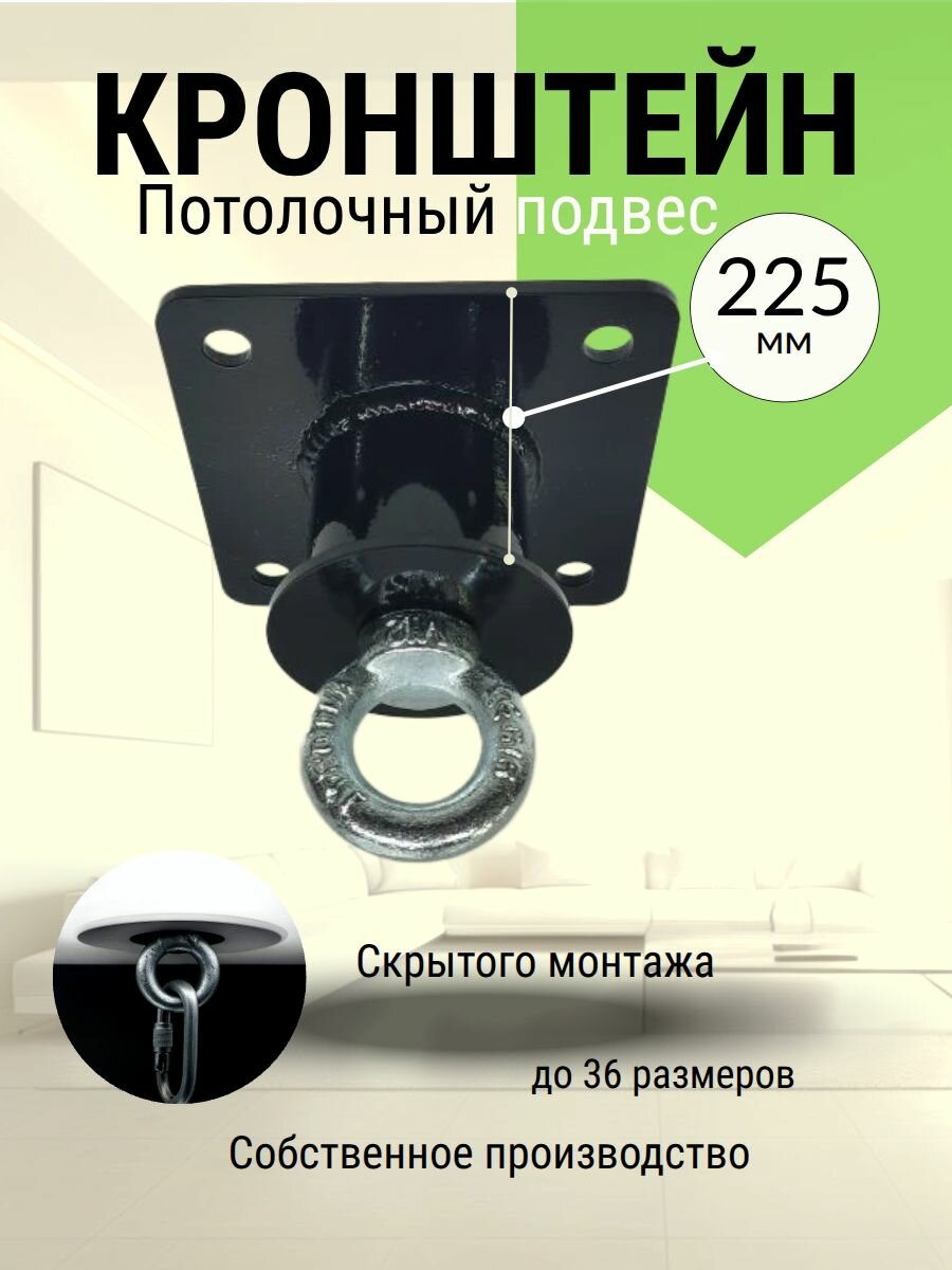 Крепление потолочное, 225 кронштейн, подвес для груш качелей, гамака, подвесной мебели